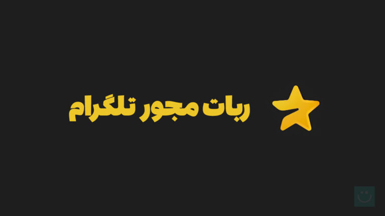 آموزش ربات مجور (Major) برای دریافت ستاره رایگان تلگرام - ترنجی